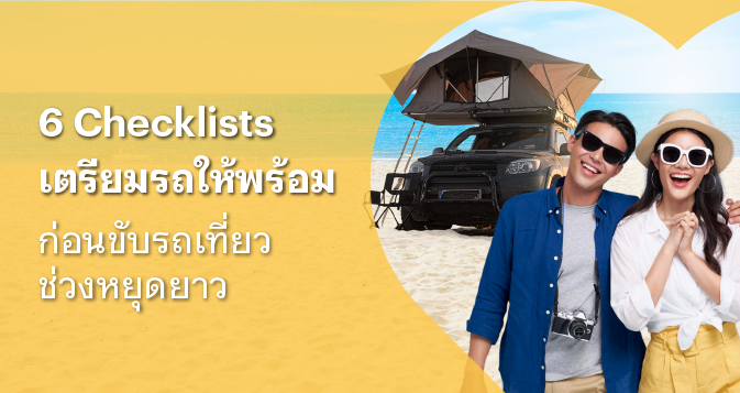 6 Checklists เตรียมรถให้พร้อม ก่อนขับรถเที่ยวช่วงหยุดยาว